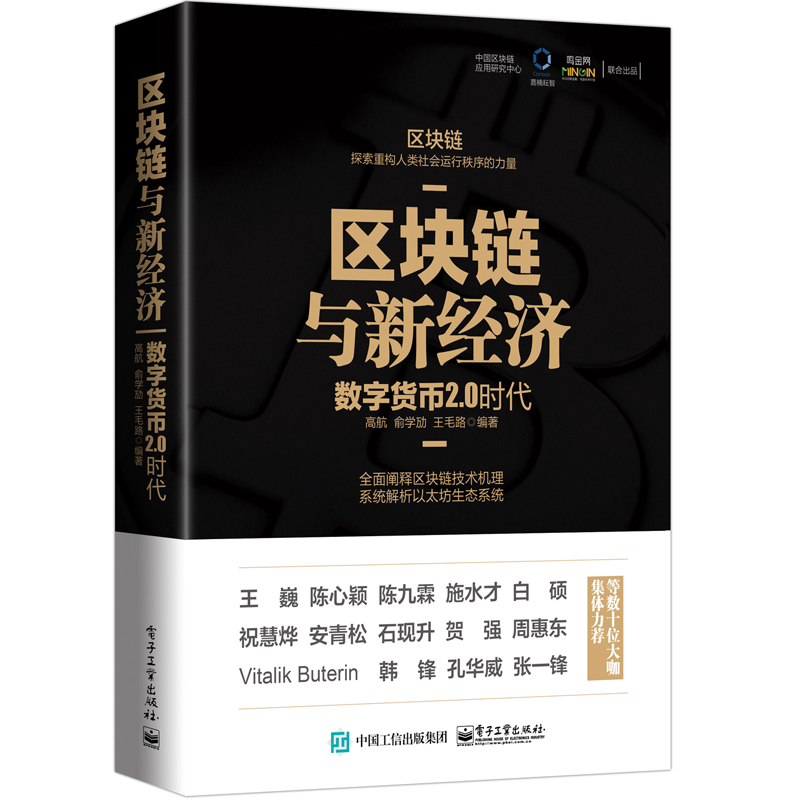 包邮现货 区块链与新经济：数字货币2.0时代 剖析数字货币技术机理书籍 深入探讨区块链技