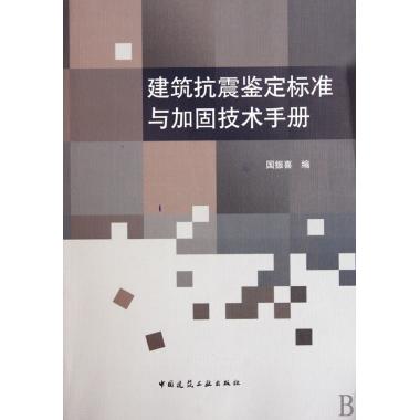 建筑抗震鉴定标准与加固技术手册
