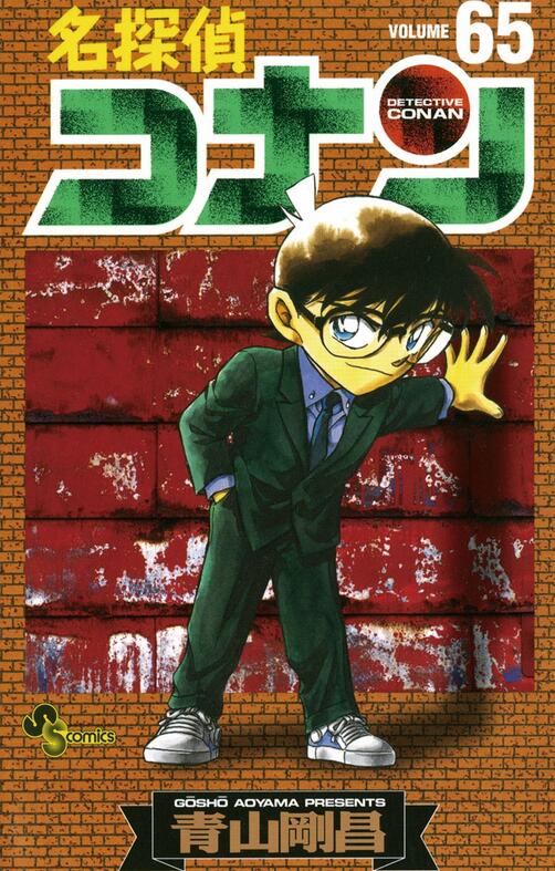 名侦探柯南65 日文原版 名探偵コナン65 小学馆 青山剛昌