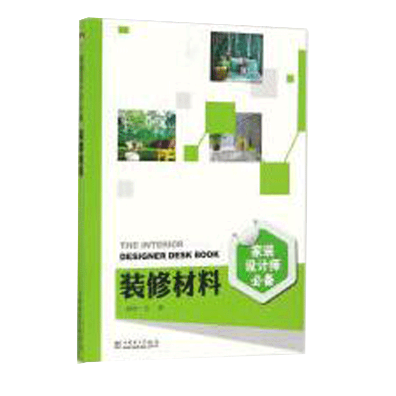 家装设计师必备-装修材料 家居材料使用设计方面的指南大全 家居装修材料知识大全 室内设计