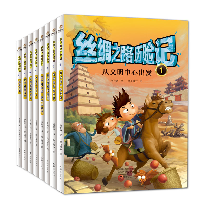 爱知科学馆 丝绸之路历险记（套装8册）