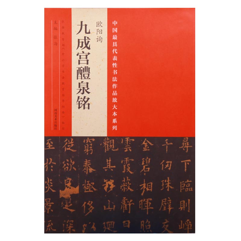 中国蕞具代表性书法作品放大本系列：欧阳询 九成宫醴泉铭 中小学书法课教学参考资料河南美术出版社