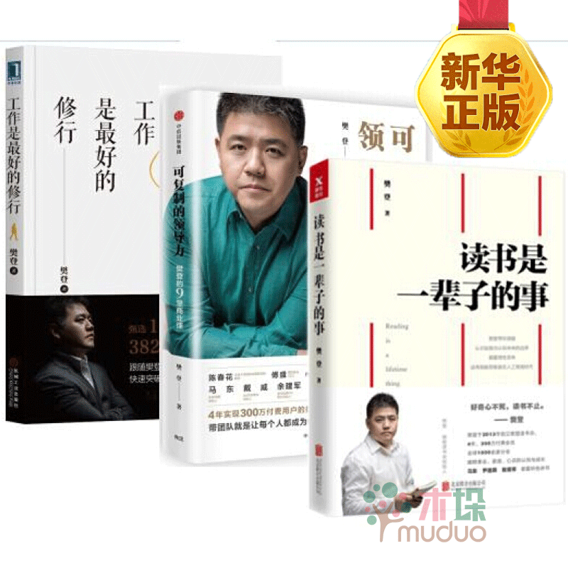 读书是一辈子的事+工作是最好的修行+可复制的领导力(樊登的9堂商业课)(精)