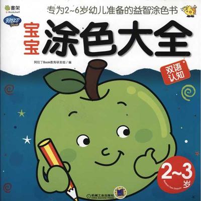Q书架.阿拉丁Book.宝宝涂色大全 2-3岁