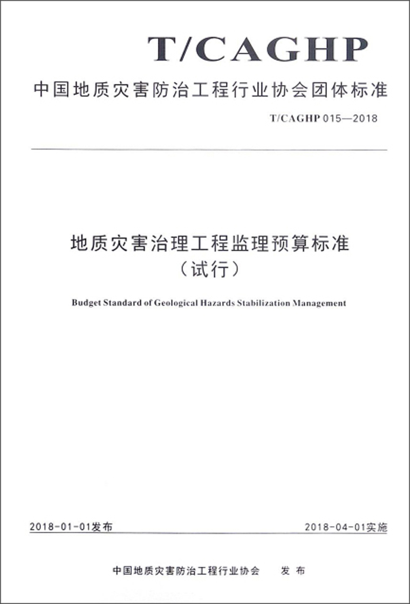 地质灾害治理工程监理预算标准（试行T/CAGHP015-2018）/中国地质灾害防治工程行业协会