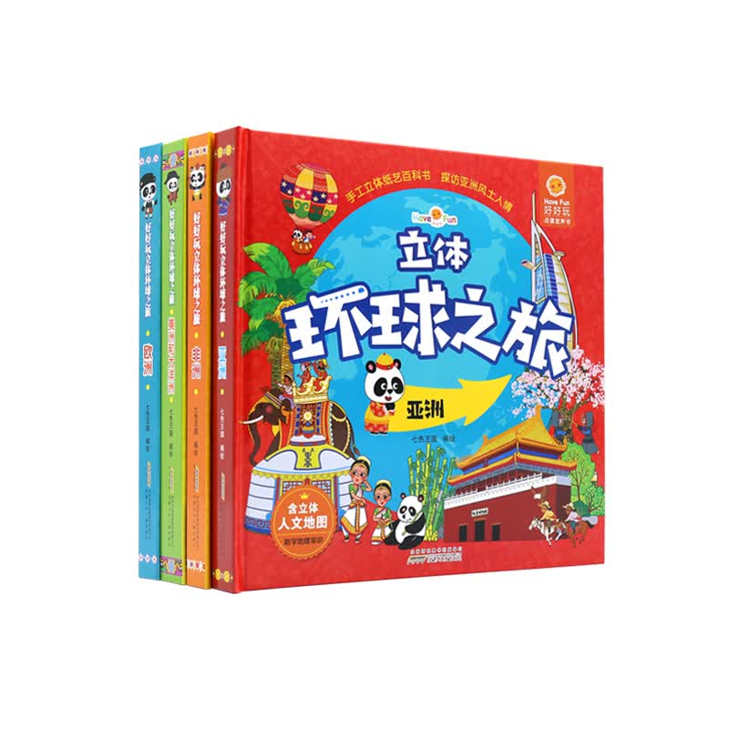 好好玩立体环球之旅（礼盒装 共4册）