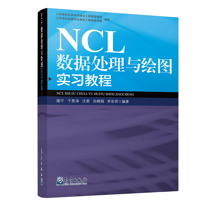 NCL数据处理与绘图实习教程