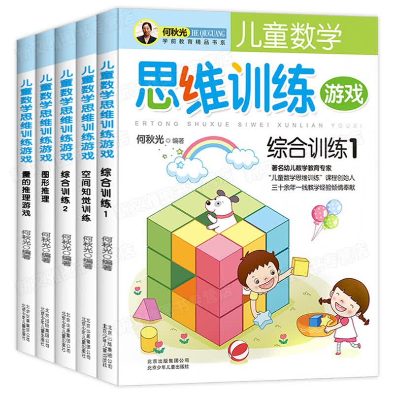 何秋光儿童数学思维训练游戏书 全5册 3-4-5-6-7-8岁幼儿趣味逻辑书籍 幼儿园中班大班潜