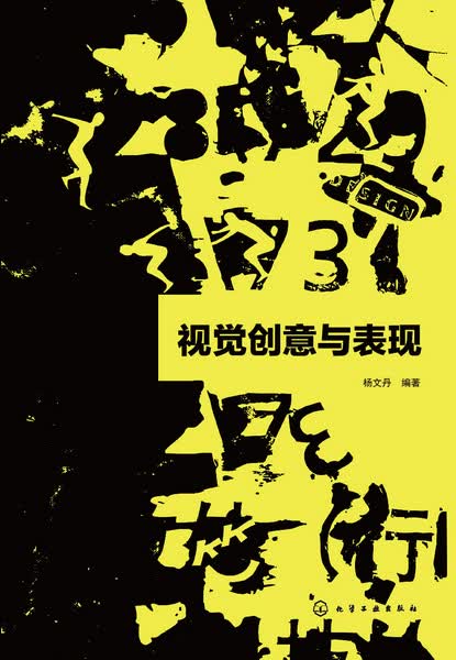 视觉创意与表现 杨文丹 编著