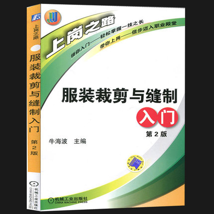 服装裁剪与缝制入门(第2版） 牛海波第二版