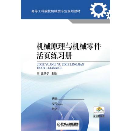 机械原理与机械零件活页练习册 盛世图书