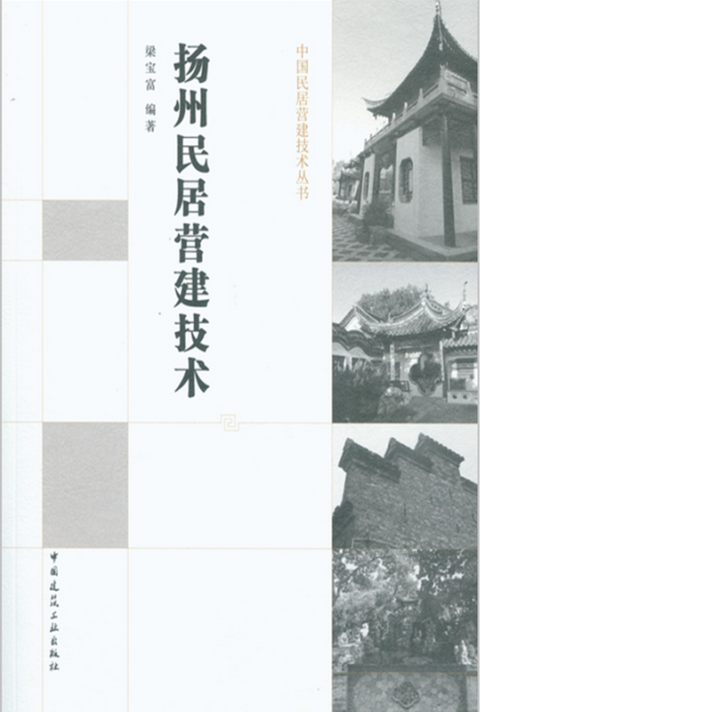 扬州民居营建技术 作者：梁宝富编著 版次：第1版