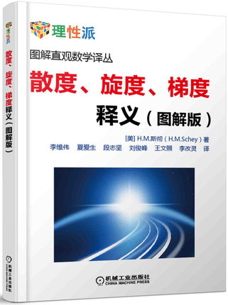 散度、旋度、梯度释义（图解版）图解直观数学译丛 理性派李维伟