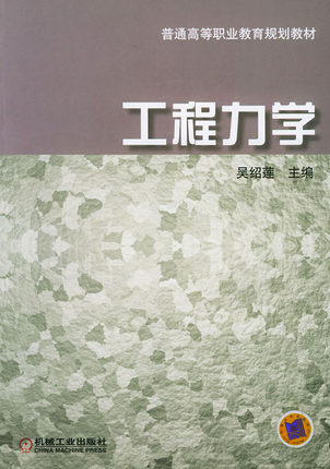 工程力学 机械工业出版社 吴绍莲