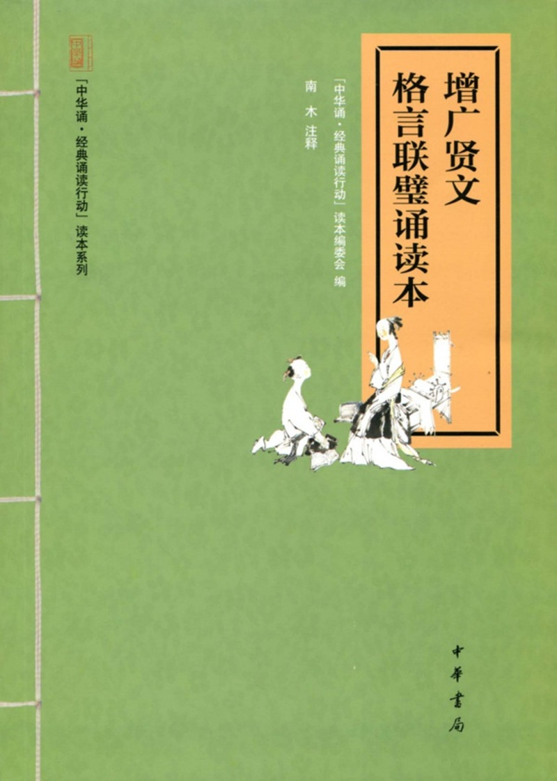 增广贤文格言联璧诵读本 中华书局中华诵经典诵读行动读本系列