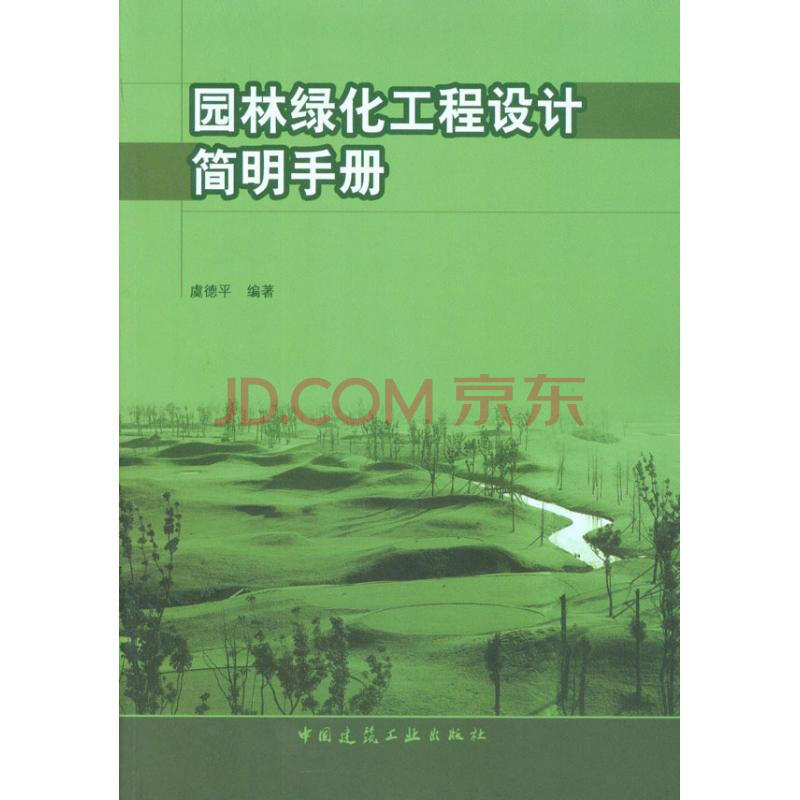 园林绿化工程设计简明手册 作者：虞德平编著 版次：第1版