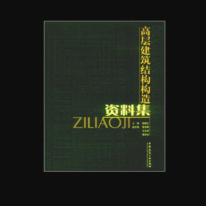 高层建筑结构构造资料集 作者：程懋堃主编 版次：第1版