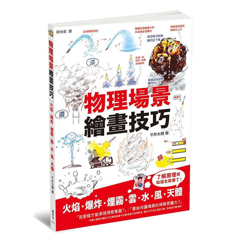 物理场景绘画技巧 港台原版 平井太朗 枫书坊出版 插画练习