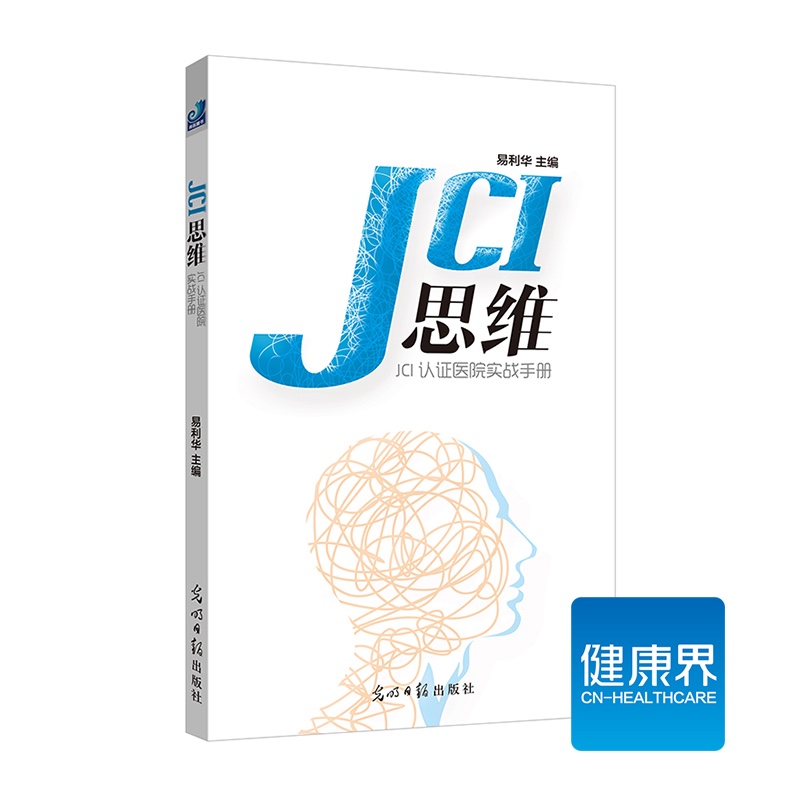 《JCI思维》JCI认证医院实战手册 一本让员工2小时搞懂JCI标准的书 易利华著 医院评审 健康界医院管理类图书