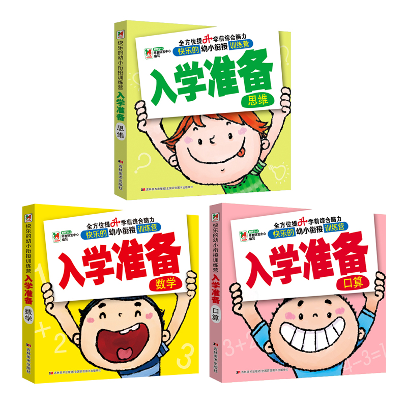 3-6岁入学准备：数学+思维+口算(套装3册)幼小衔接在家练习