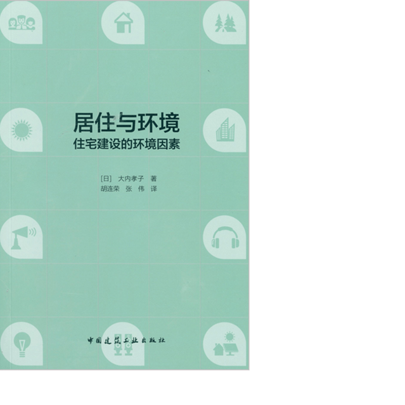 居住与环境：住宅建设的环境因素 作者：(日)大内孝子著 版次：第1版