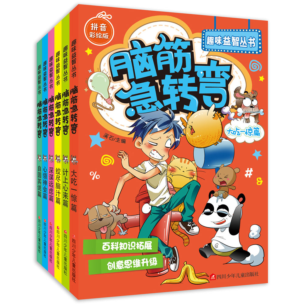 脑筋急转弯（套装共6册）