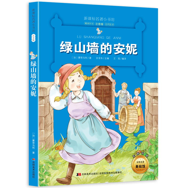 绿山墙的安妮(梅子涵等15位名师名家推荐经典名著彩绘注音版图书,小学生课外阅读)
