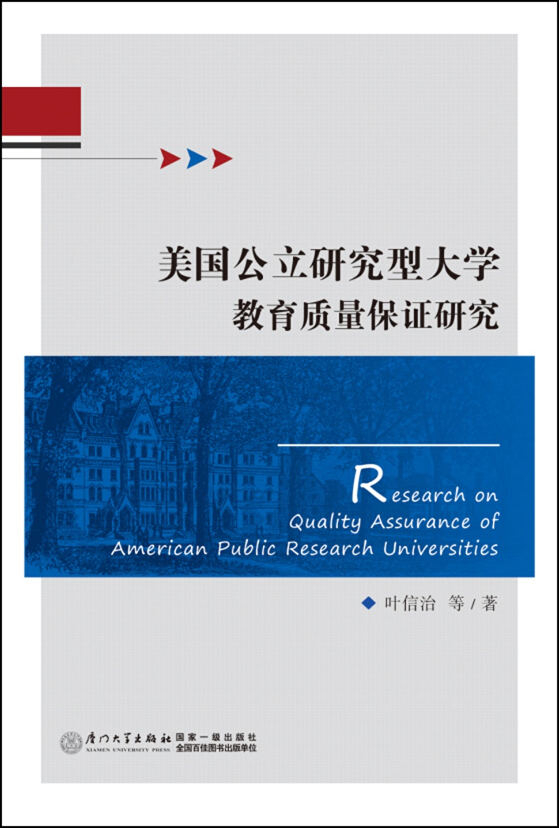 美国公立研究型大学教育质量保证研究