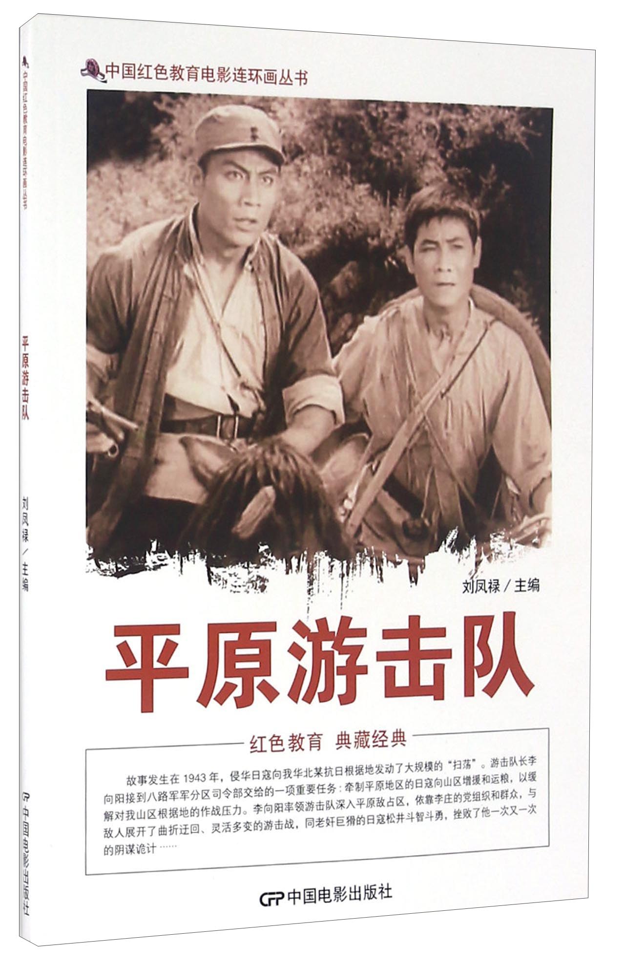 平原游击队