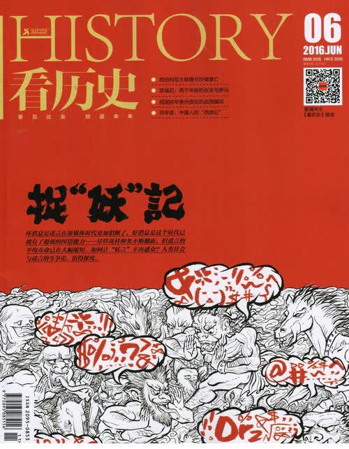 看历史（2016年6月号）