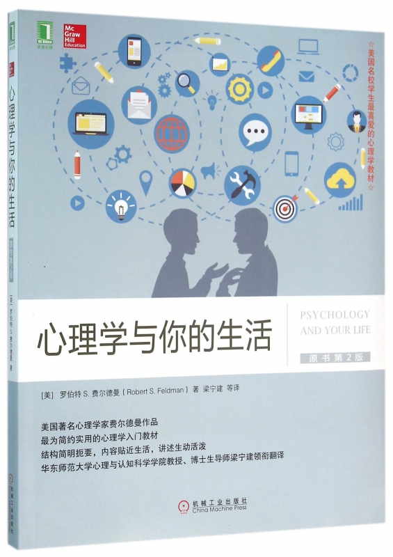 心理学与你的生活(原书第2版美国名校学生*喜爱的心理学教材)