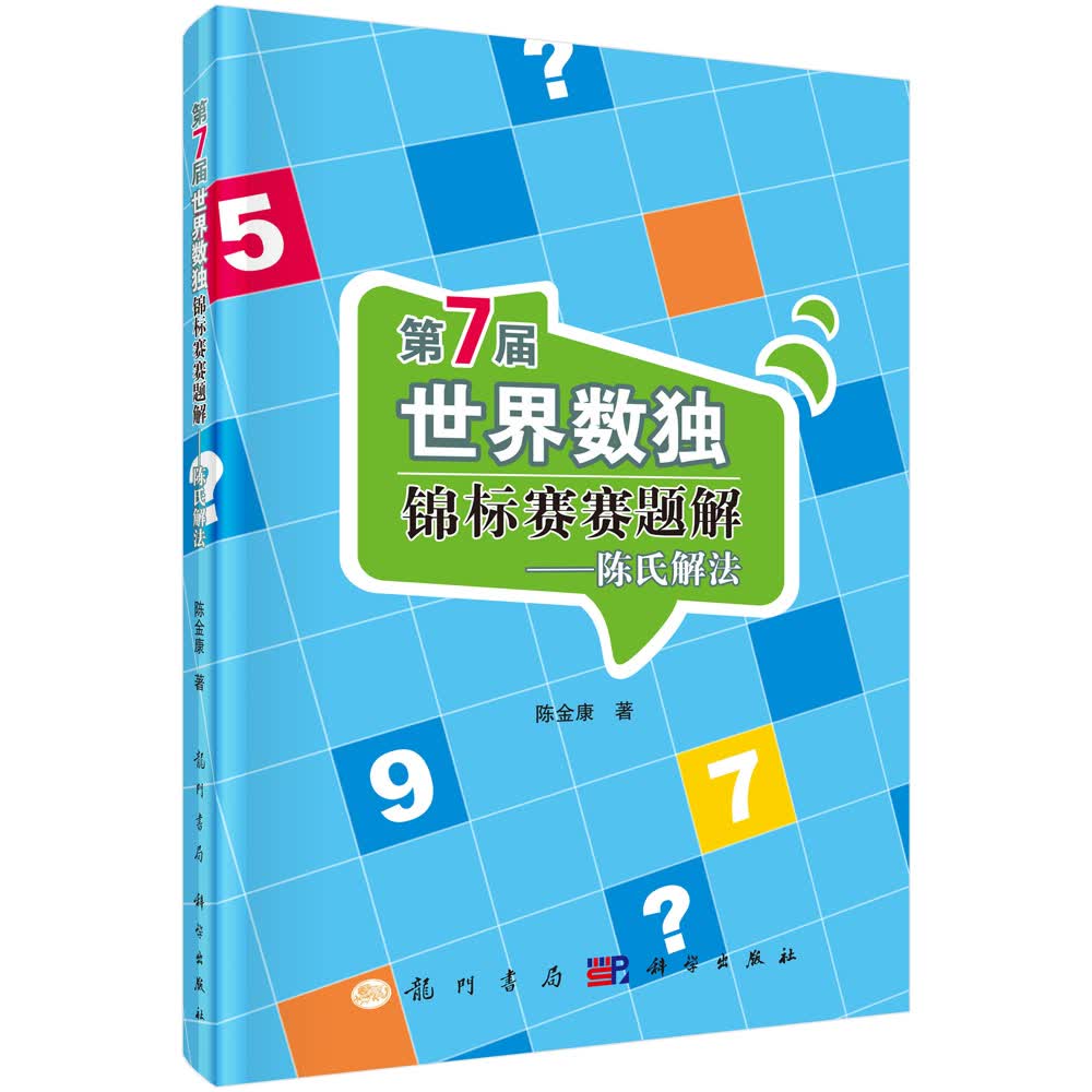 第7届世界数独锦标赛赛题解:陈氏解法9787508846620