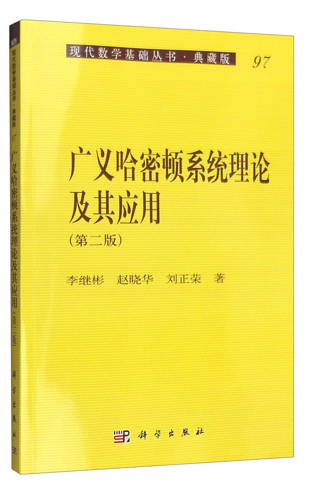 现代数学基础丛书·典藏版97：广义哈密顿系统理论及其应用（第二版）