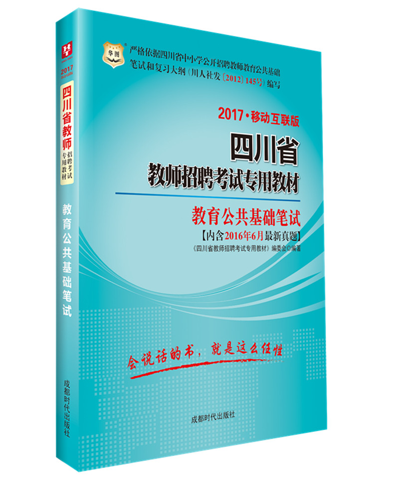 2017华图·四川省教师招聘考试专用教材：教育公共基础笔试