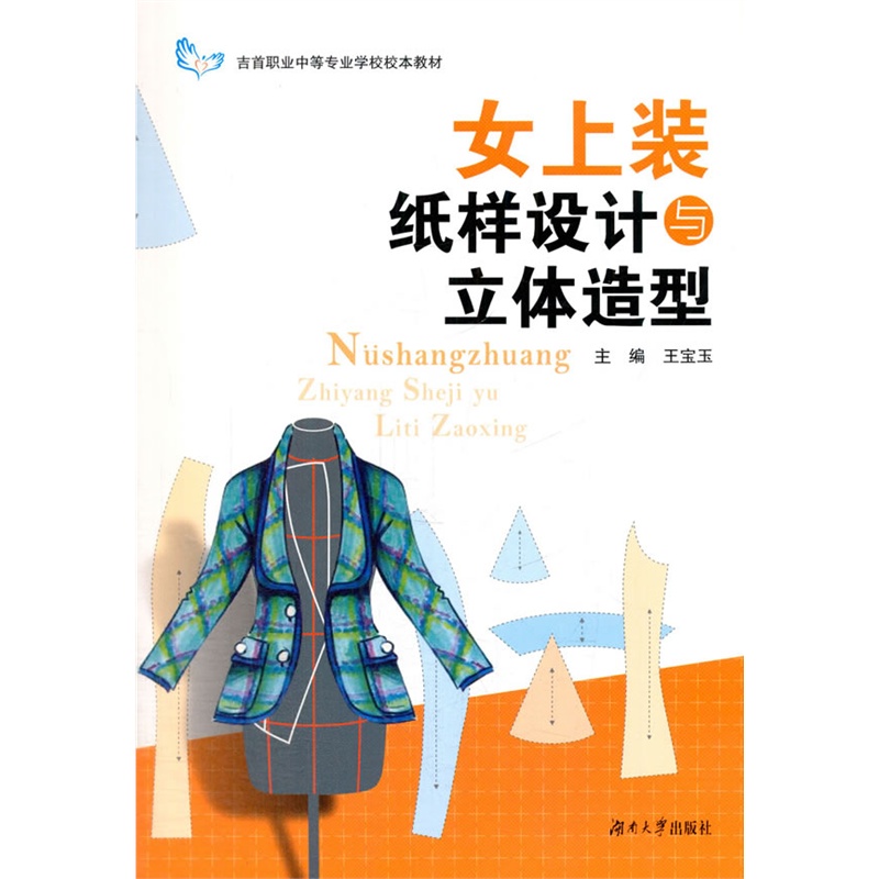 女上装纸样设计与立体造型