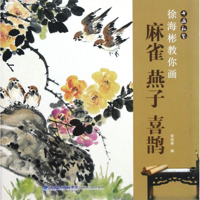 徐海彬教你画麻雀燕子喜鹊/书画私塾