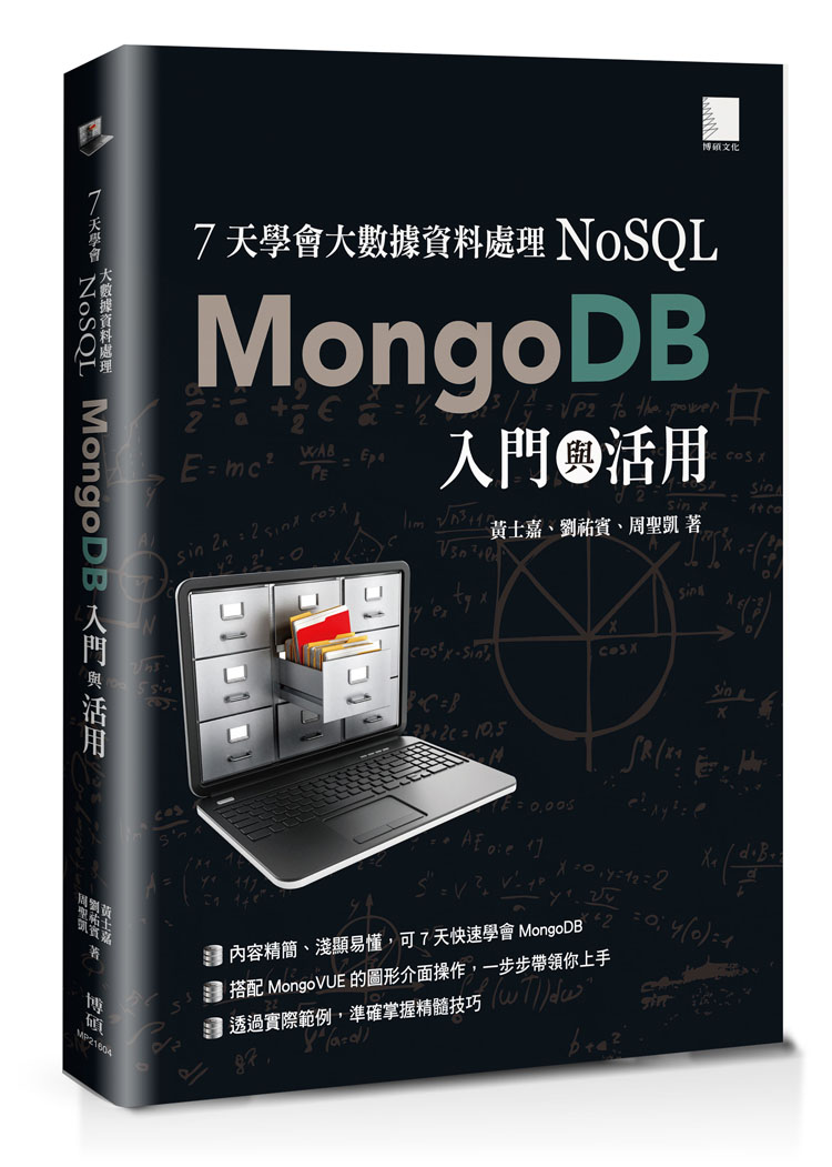 7天学会大数据资料处理NoSQL：MongoDB入门与活用