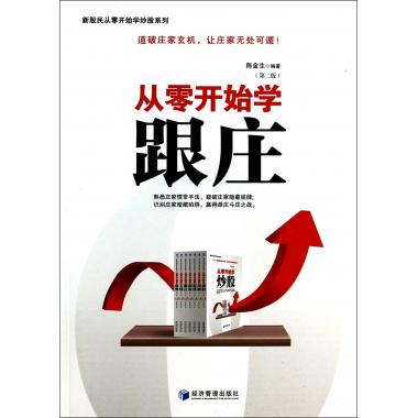 从零开始学跟庄(第2版)/新股民从零开始学炒股系列