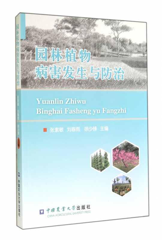 园林植物病害发生与防治