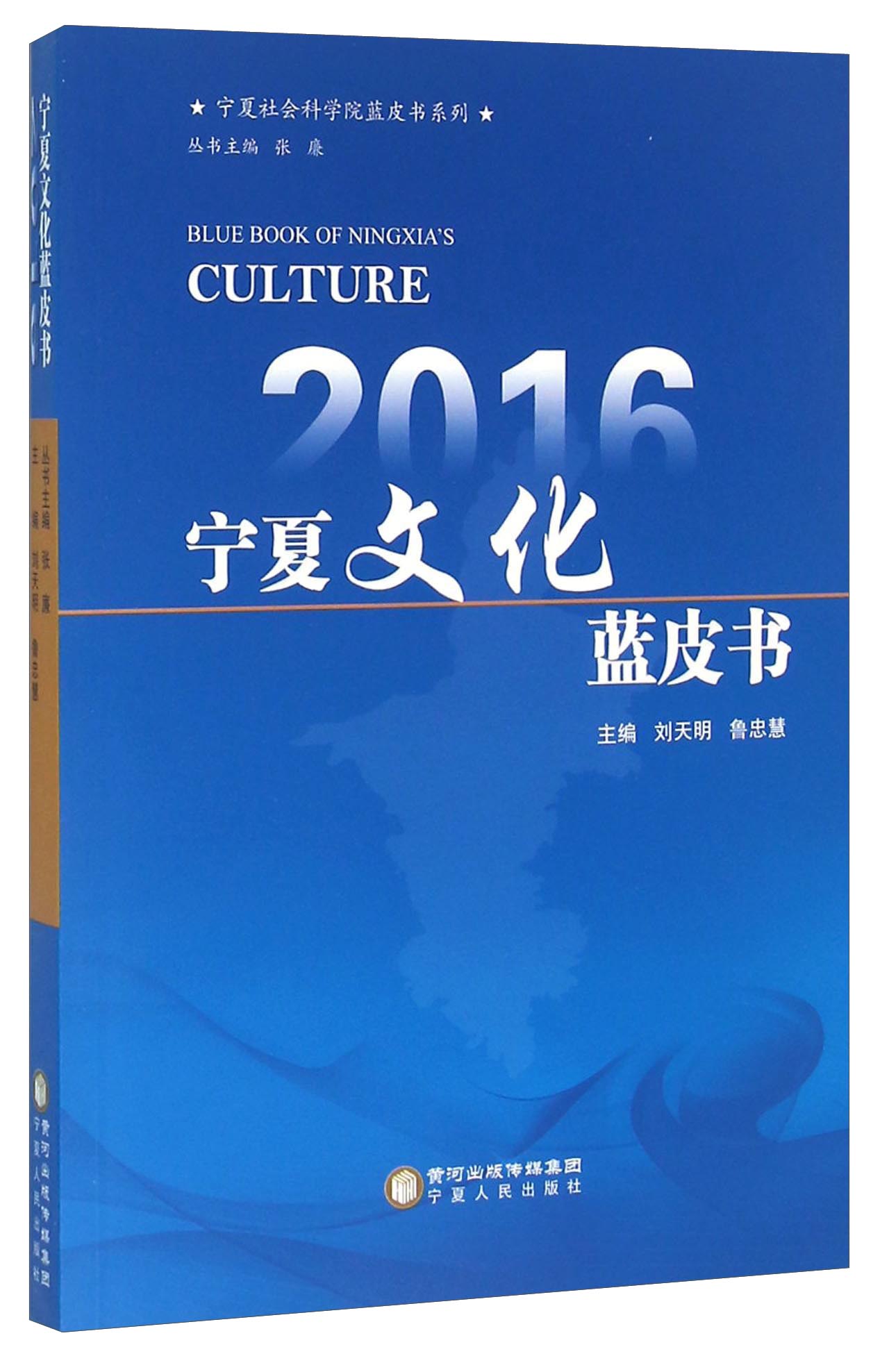2016宁夏文化蓝皮书