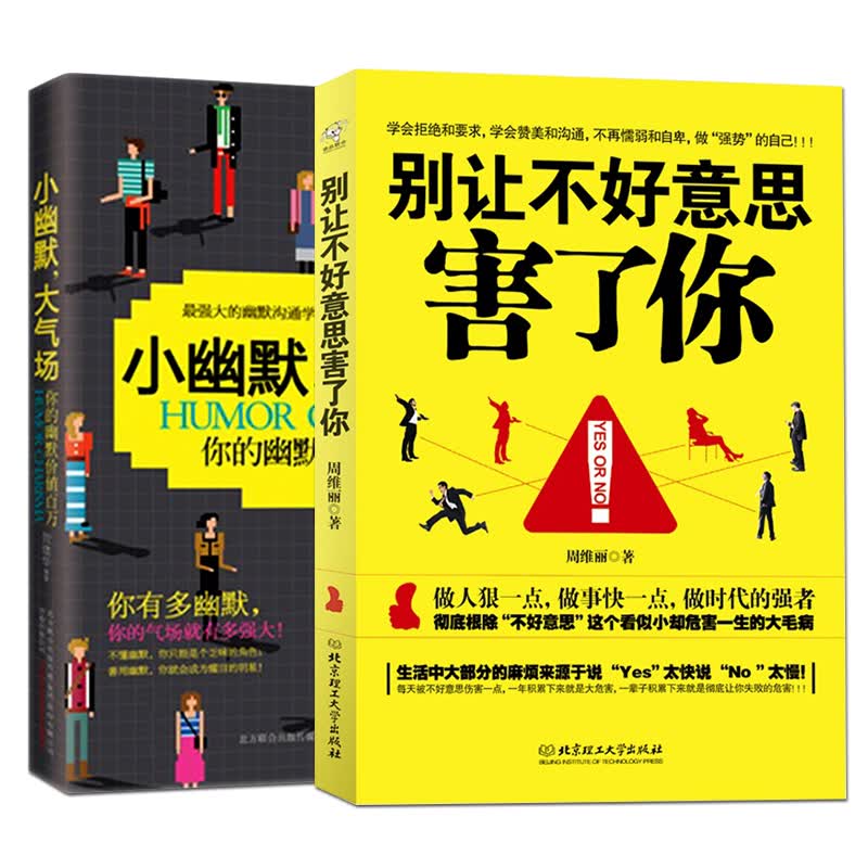 别让不好意思害了你+小幽默大气场 讲话技巧口才训练书籍