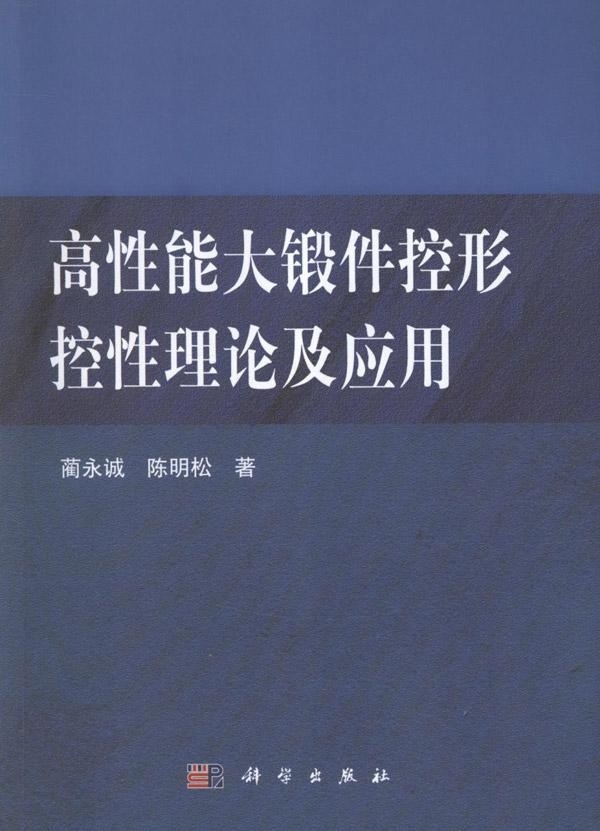 高性能大锻件控形控性理论及应用