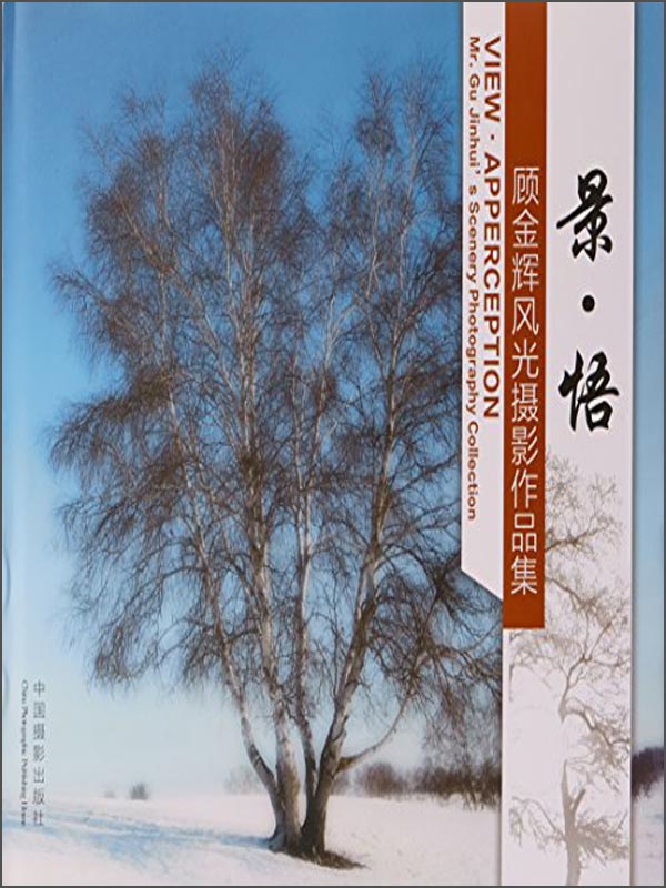 景·悟:顾金辉风光摄影作品集:MrGuJinhuissceneryphotographycoll