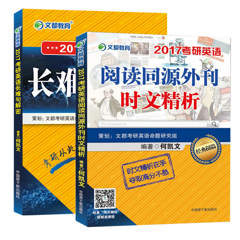 文都教育 何凯文 2017考研英语阅读同源外刊时文精析+长难句解密（京东套装共2册）
