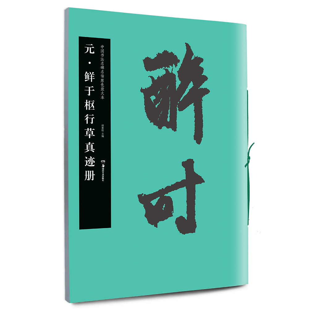 华夏万卷 中国书法名碑名帖原色放大本:元 鲜于枢行草真迹册