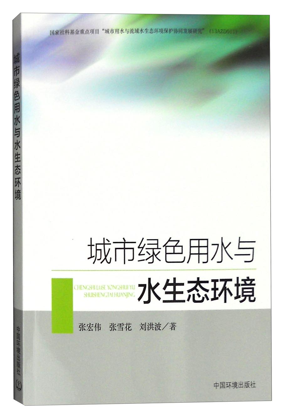 城市绿色用水与水生态环境