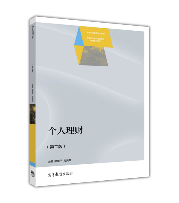 个人理财（第二版）