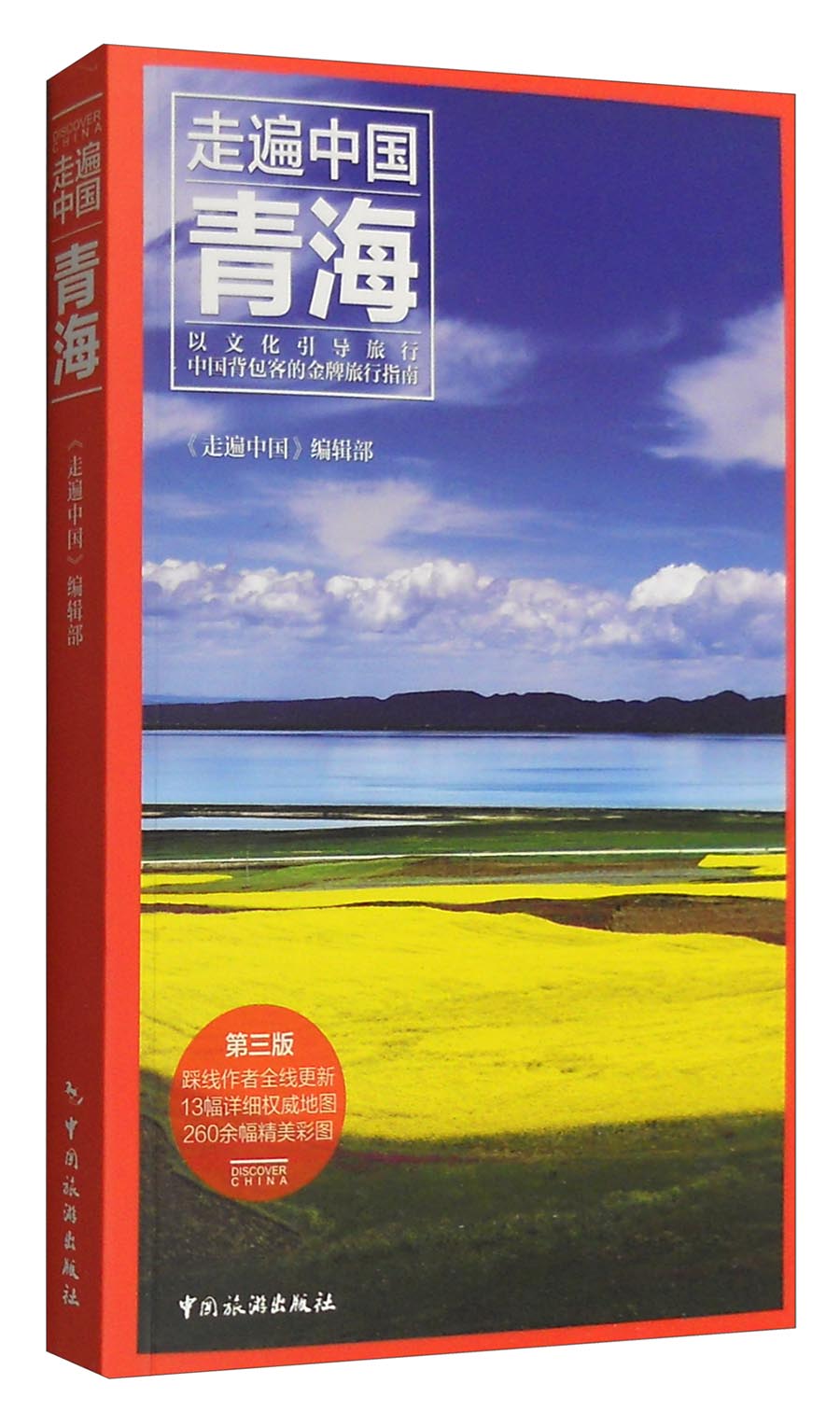 走遍中国：青海（第三版）