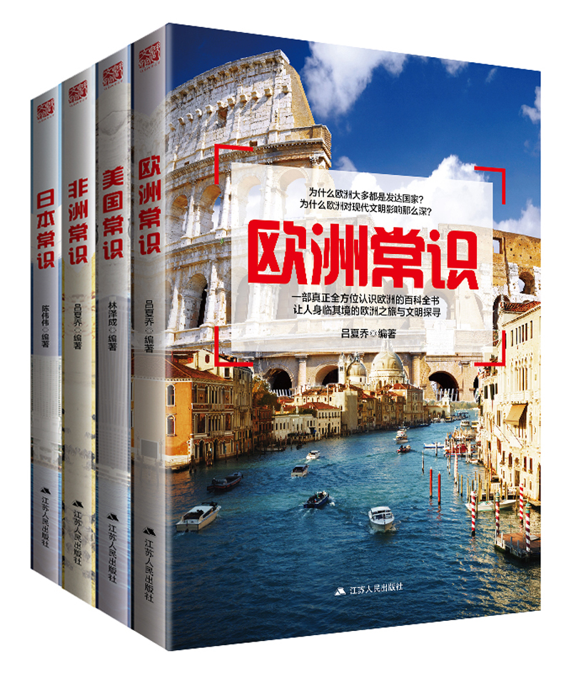 世界各国常识经典百科集（全4册）