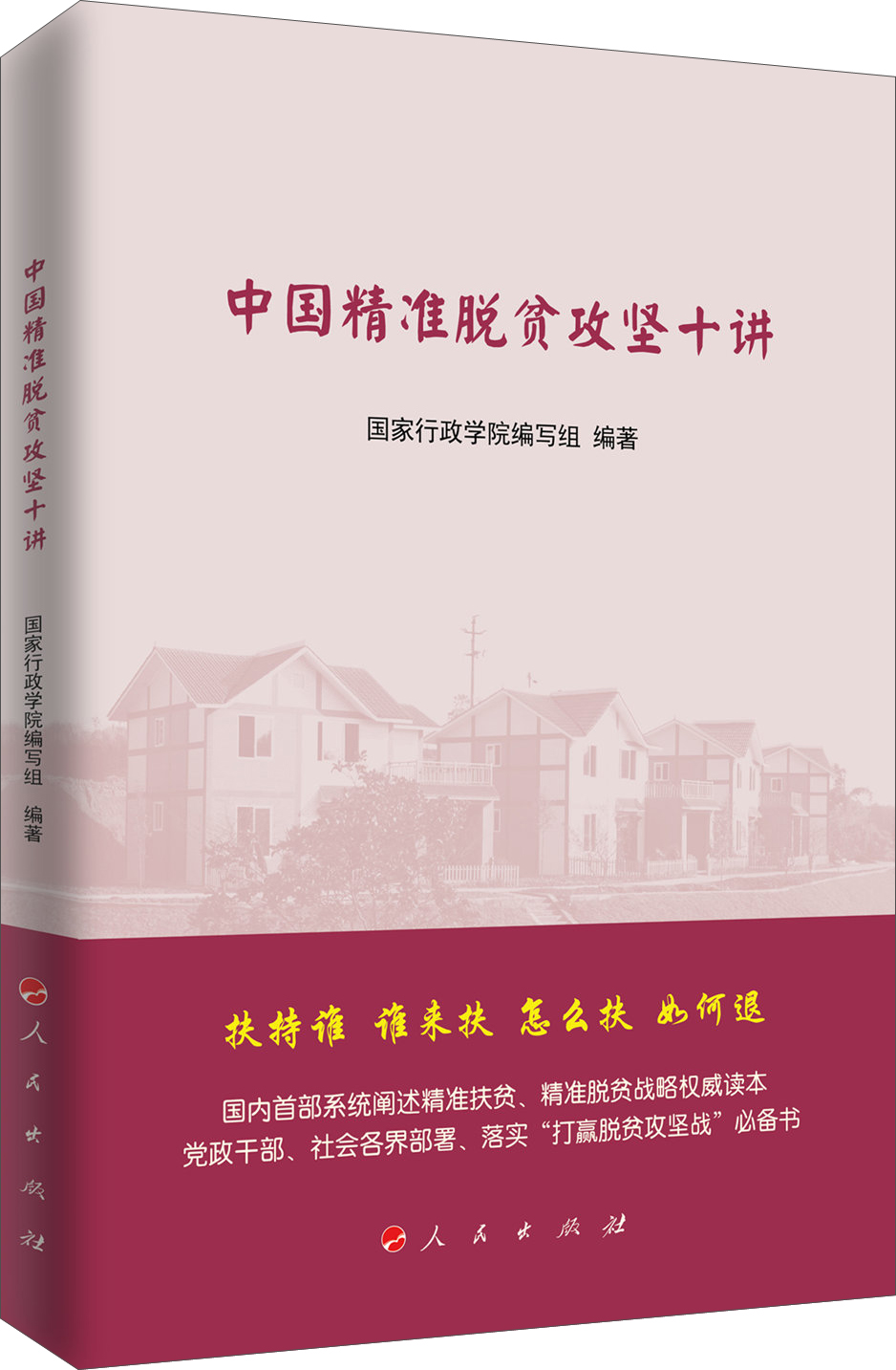 中国精准脱贫攻坚十讲
